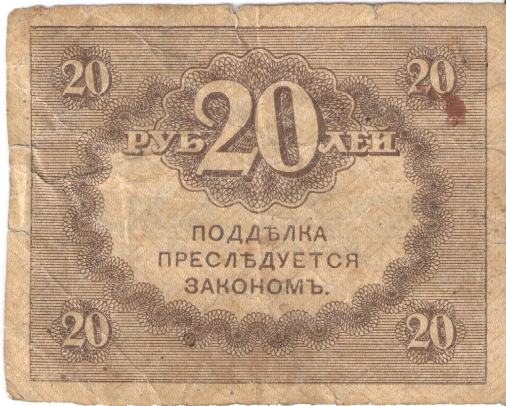 20 рублей 1917 г. - магазин «Хаборок»